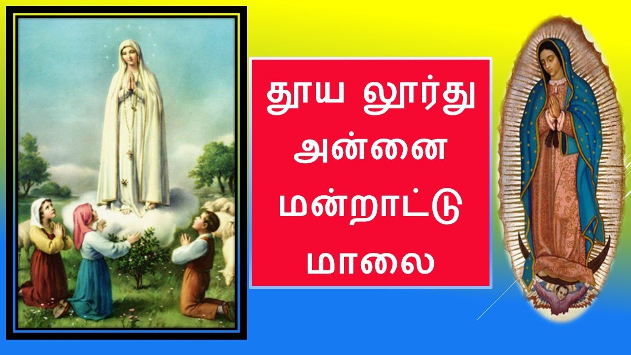 லூர்து மாதா மன்றாட்டு மாலை | |matha prayer in Tamil | lourdu matha ...