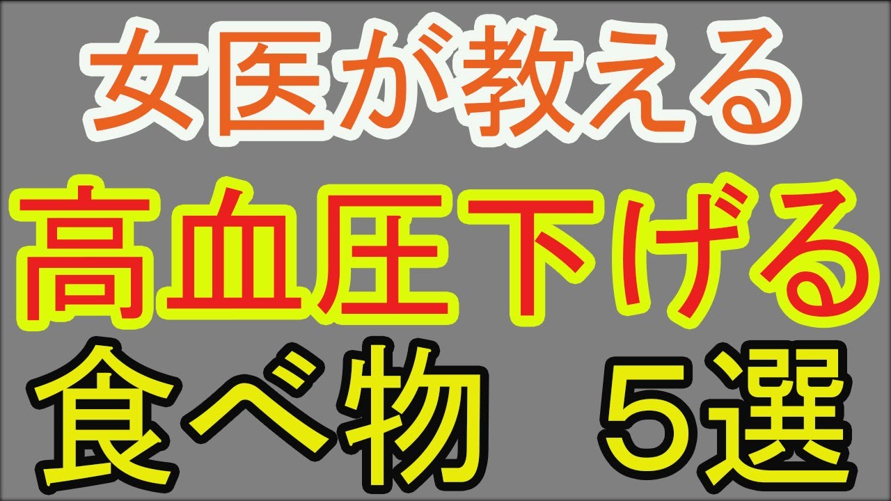 【予防医学チャンネル】女医が教える 高血圧を下げる 食べ物5選 Youtube