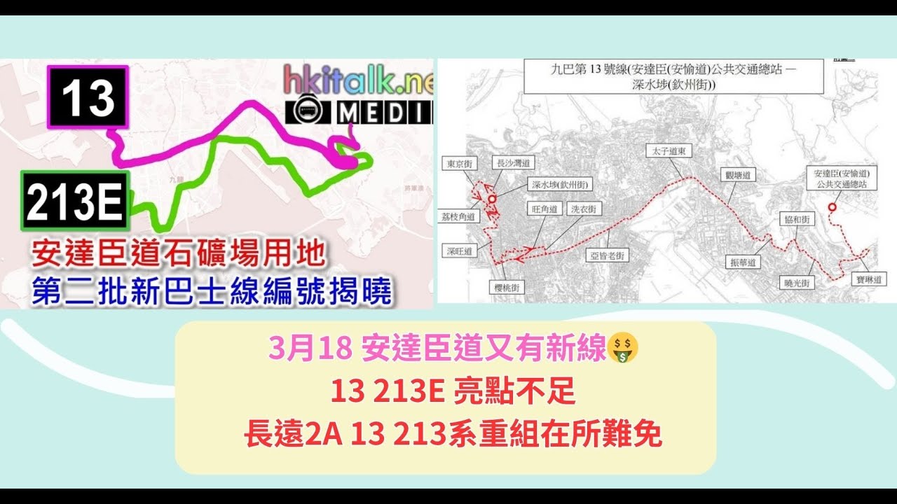 #AI 字幕 3月18 安達臣道又有新線🤑13 213E 亮點不足 長遠2A 13 213系重組在所難免 - YouTube
