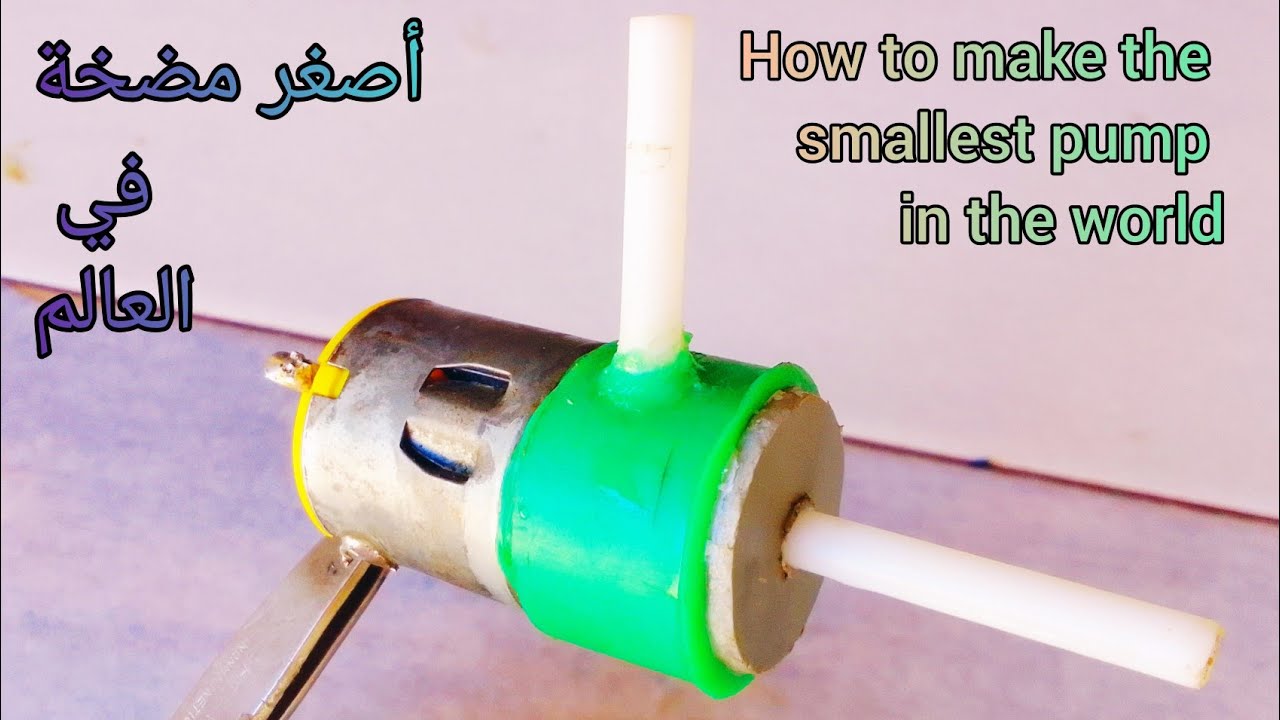 كيف تصنع أصغر مضخة في العالم How to make the smallest pump in the world ...