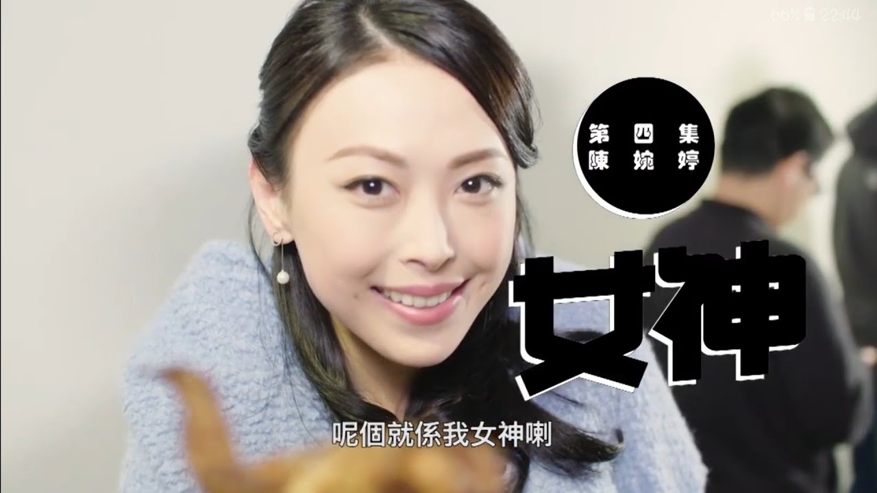 #幻想女神VS崩壞女神 See See TVB 陳婉婷Hebe - YouTube