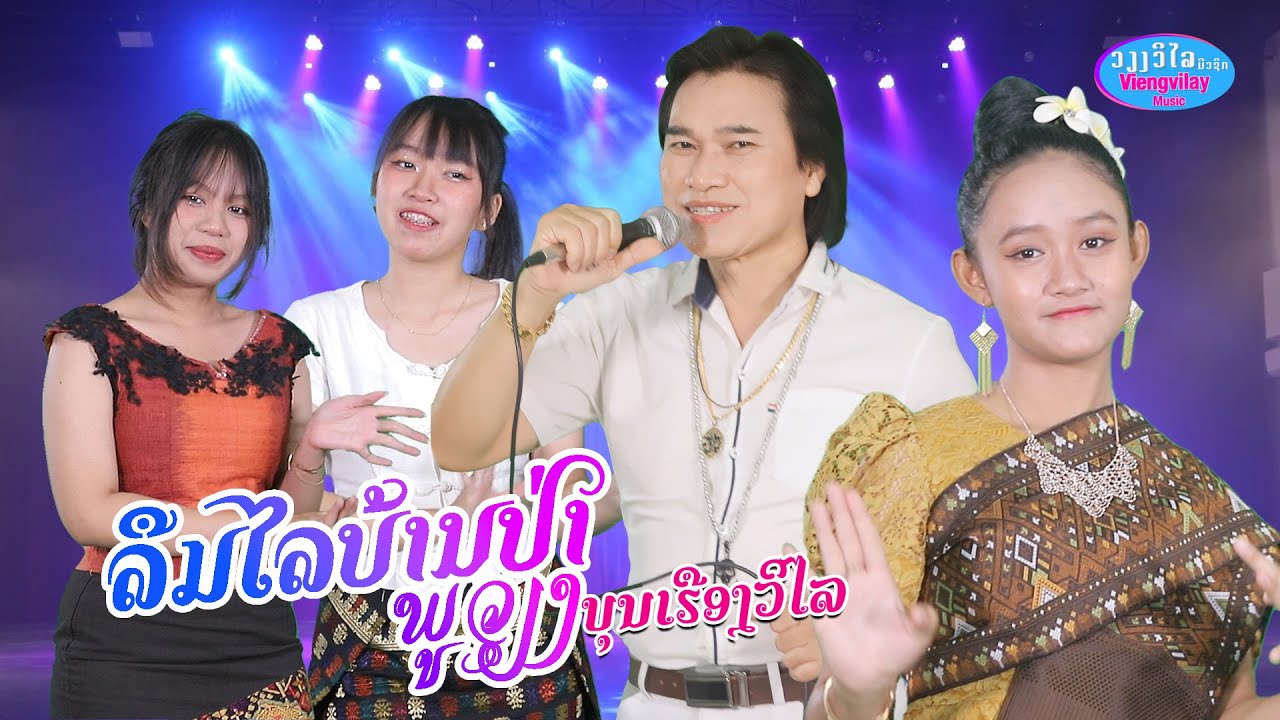 ลึมไลบ้านป่า MV ຮ້ອງໂດຍ ພູວຽງ ບຸນເຮືອງວິໄລ Phouvieng พุเวียง บุนเรืองวิไล Viengvilay Music - YouTube