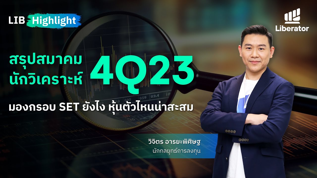 LIB HIGHLIGHT : สรุปสมาคมนักวิเคราะห์ 4Q23 มองกรอบ SET ยังไง หุ้นตัวไหนน่าสะสม - YouTube