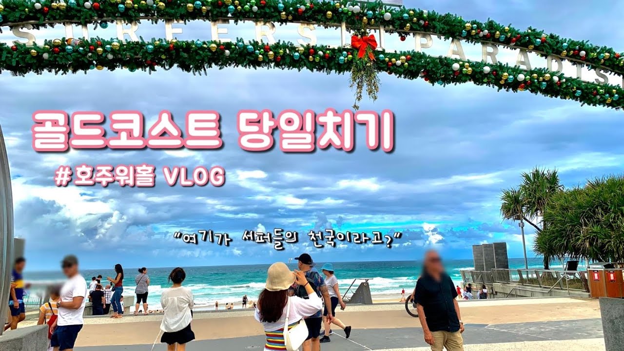 ๐ฆ๐บํธ์ฃผ ์ํ Vlog ๊ณจ๋์ฝ์คํธ ๋น์ผ์น๊ธฐ ์ฌํ ์ํผ์คํ๋ผ๋ค์ด์ค ๊ณจ์ฝ ์ต๋ ์ผํ๋ชฐ Youtube