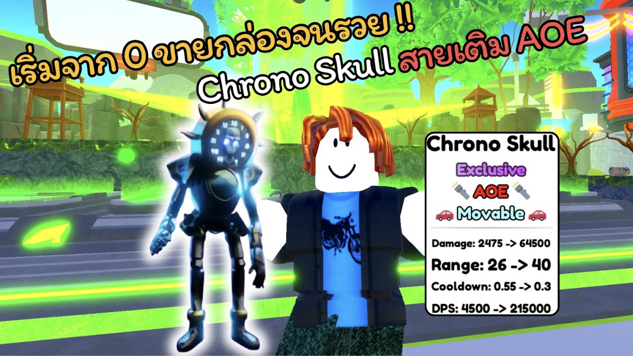 เริ่มจาก 0 หลังโดนแบน #3 ขายกล่องจนรวย Chrono Skull สายเติม AOE ดาเมจแรง | Toilet Tower Defense ...