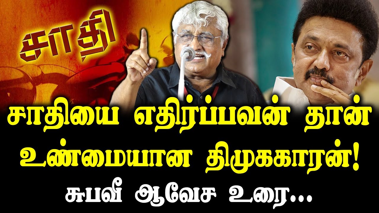 சாதியை எதிர்ப்பவன் தான் உண்மையான திமுககாரன்! | சுபவீ ஆவேச உரை ...
