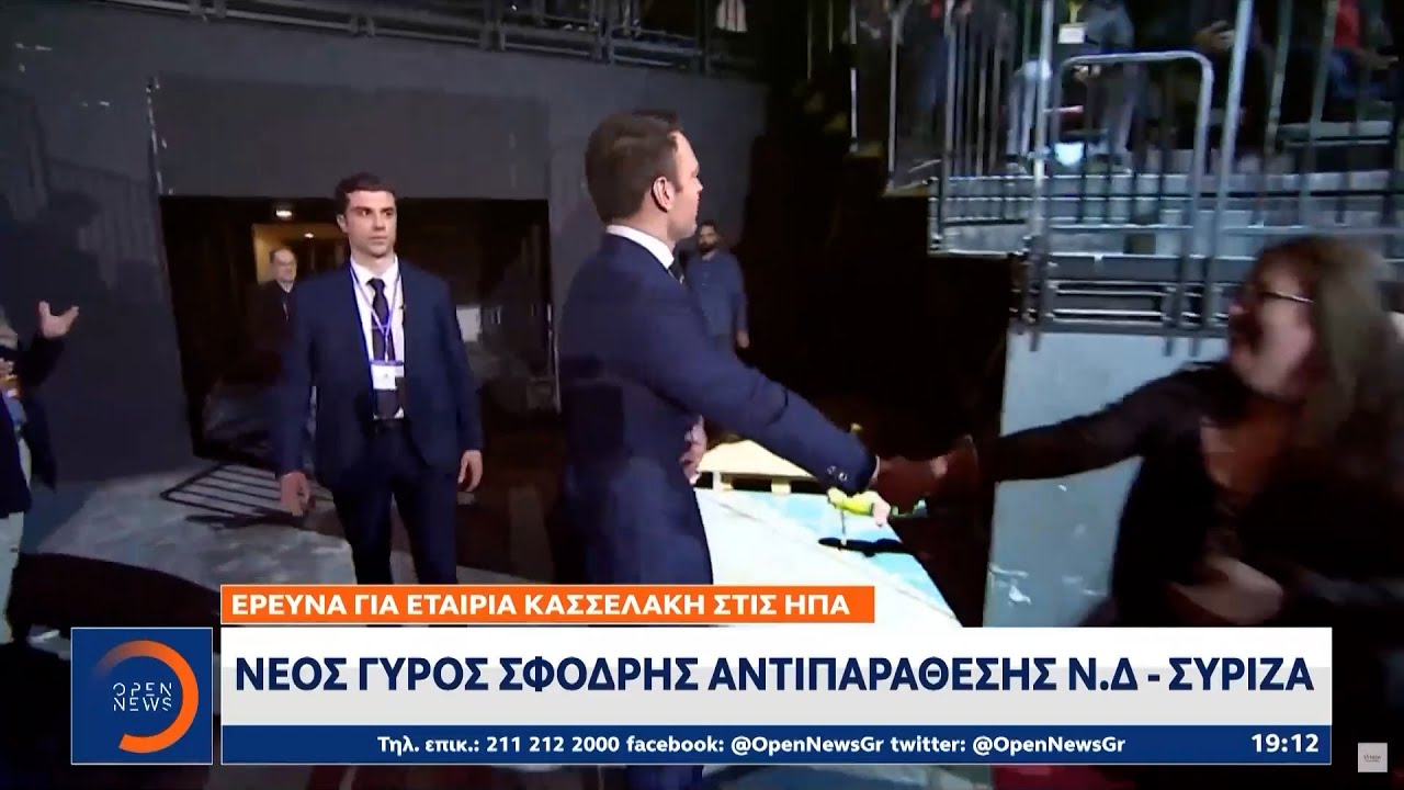 Νέος γύρος σφοδρής αντιπαράθεσης Ν.Δ - ΣΥΡΙΖΑ - Έρευνα για εταιρεία ...