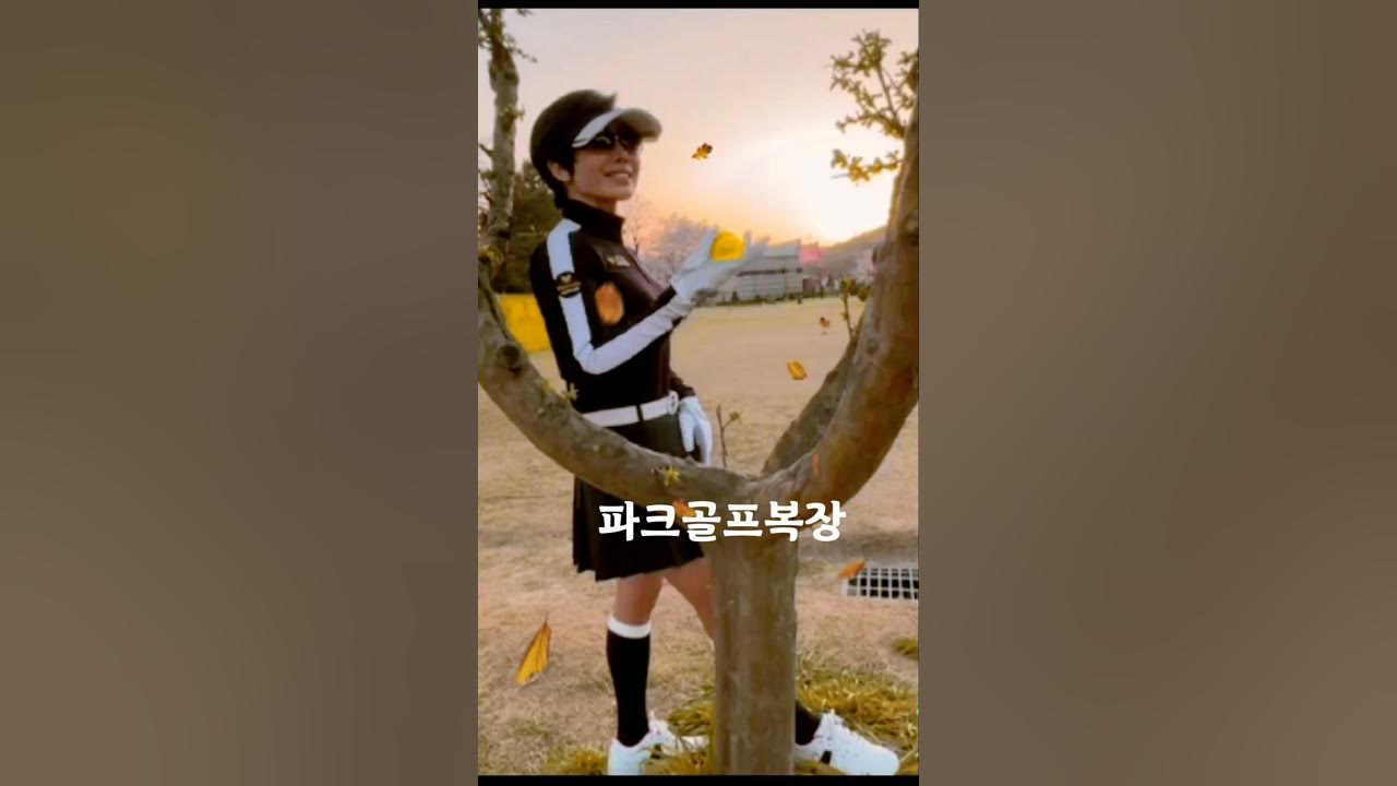 파크골프 미녀파크골퍼 방화영 파크골프 복장 파크골프용품 파크골프대회 파크골프티샷 파크골프채 파크골프스윙 Youtube