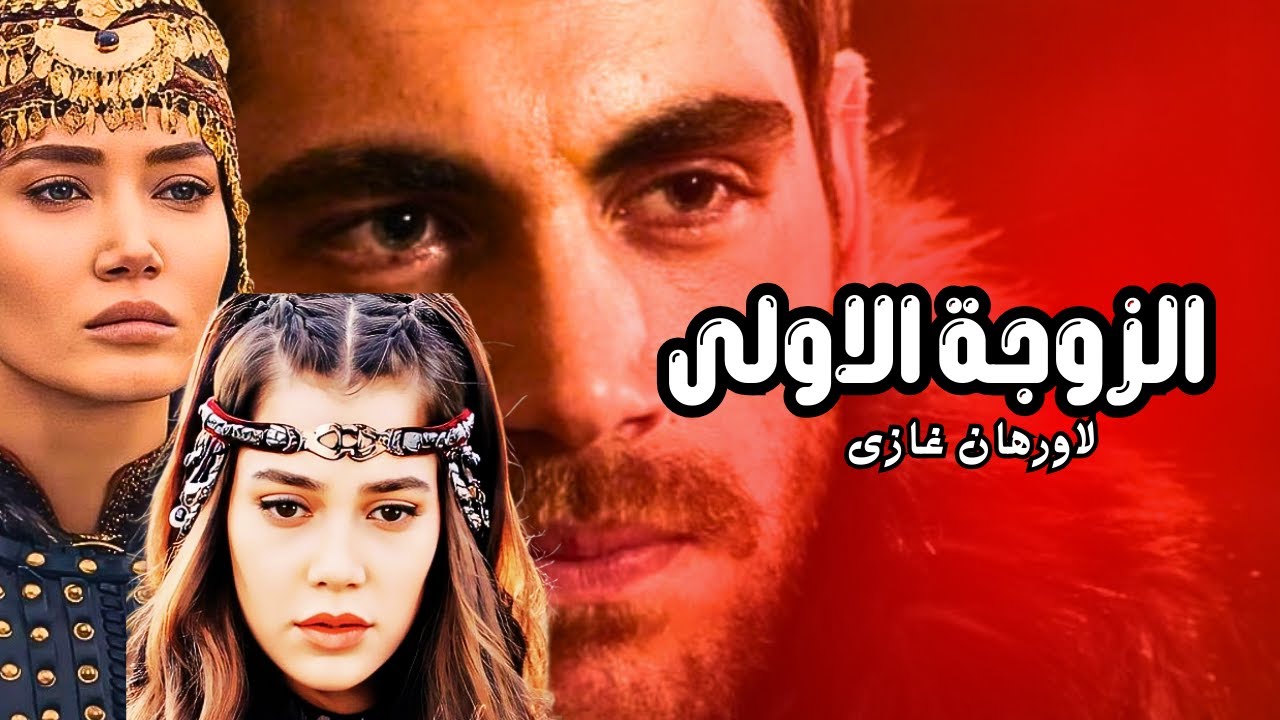 من هى زوجة أورهان الاولى التشيم خاتون ام هولوفيرا نيلوفر هاتون Youtube