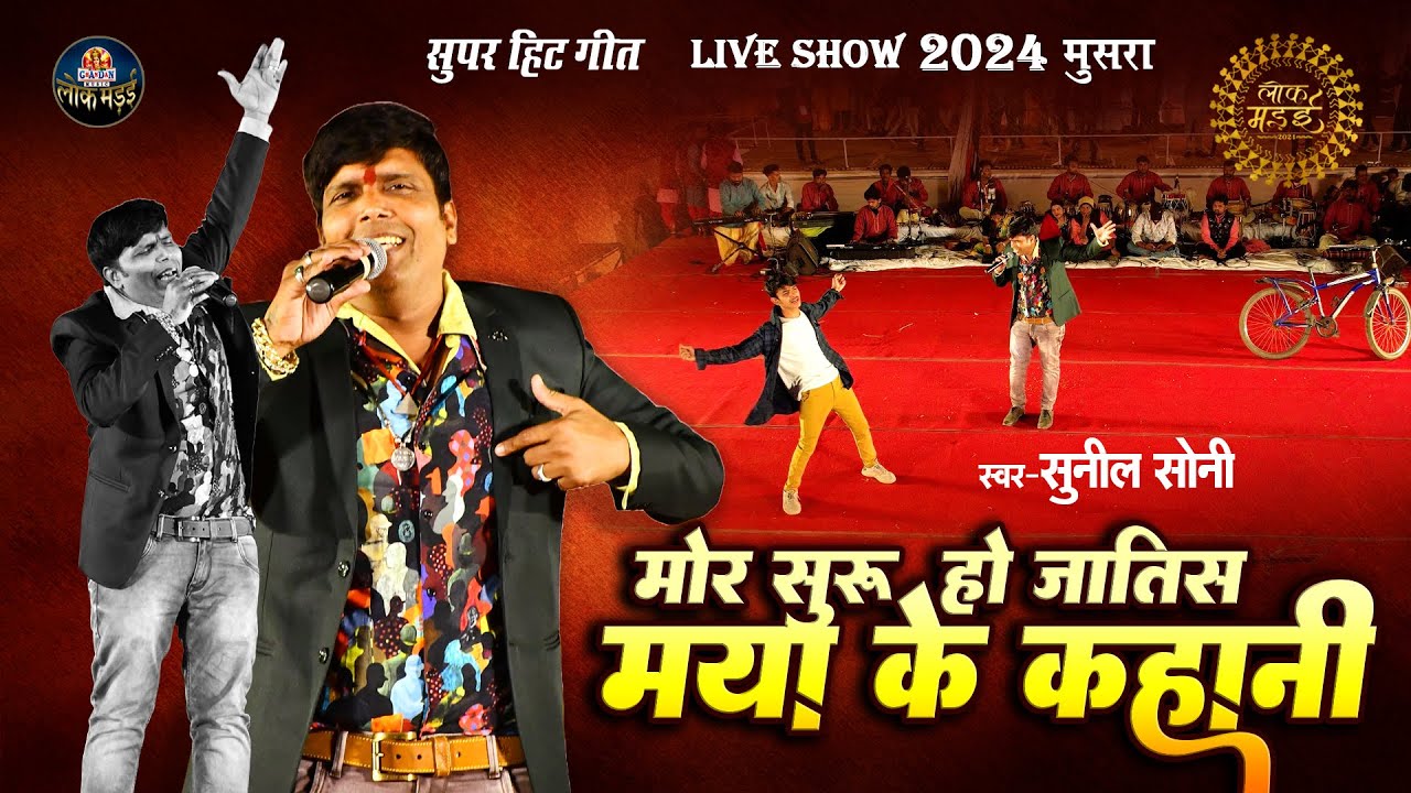 Moro Suru Ho Jatis - Sunil Soni: Song Lyrics, Music Videos & Concerts