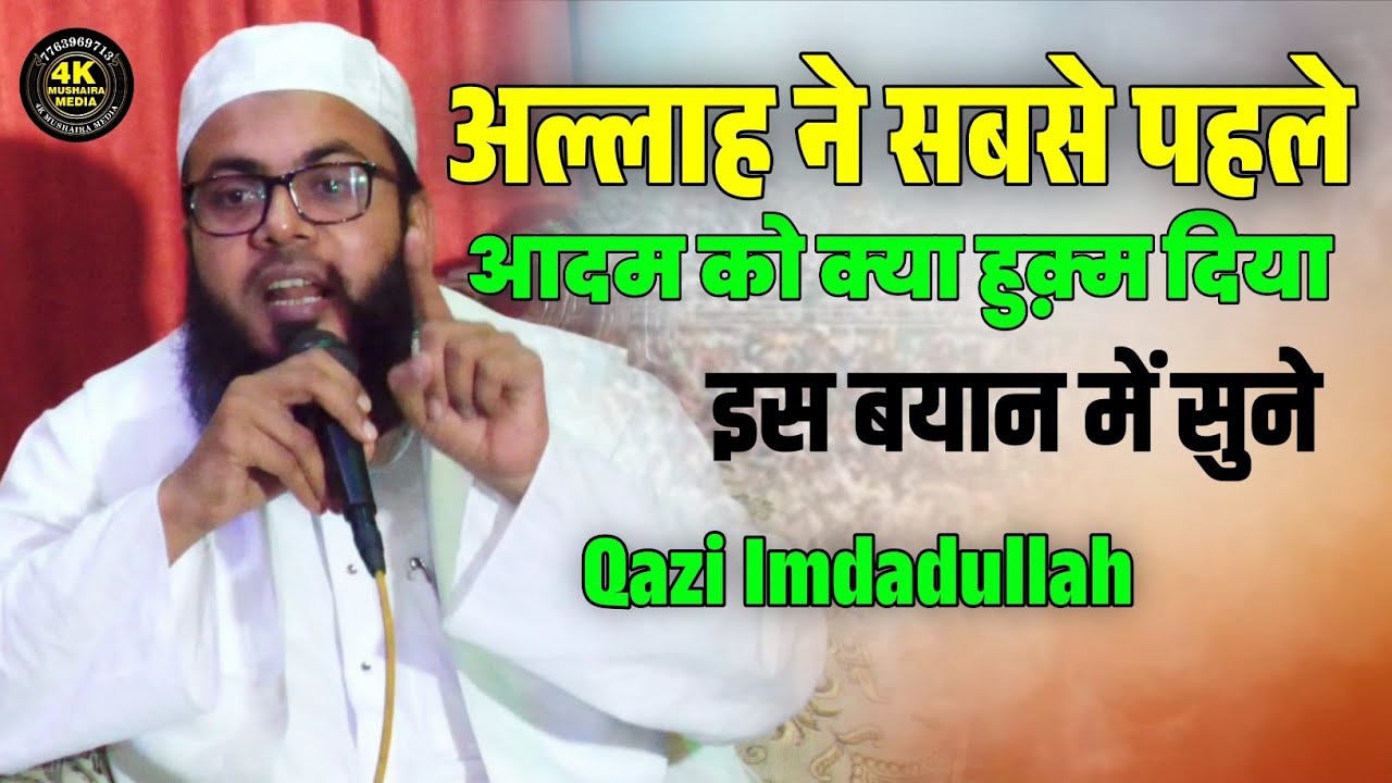 Qazi Imdadullah | अल्लाह ने सबसे पहले आदम को क्या हुक्म दिया | इस बयान ...