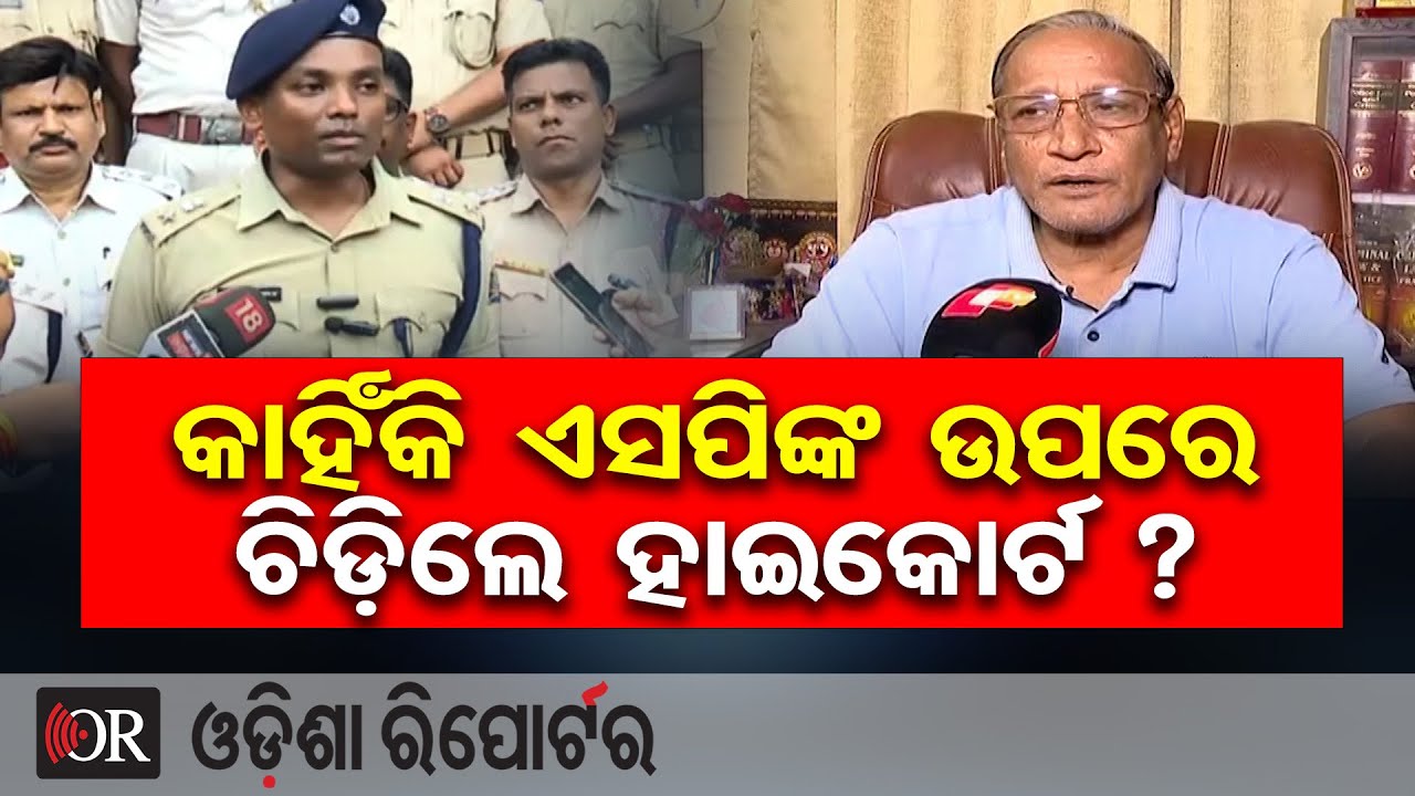 କାହିଁକି ଏସପିଙ୍କ ଉପରେ ଚିଡ଼ିଲେ ହାଇକୋର୍ଟ ? | Odisha Reporter - YouTube