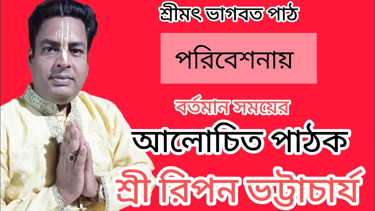 Vagboth Path / শ্রীমৎ ভাগবত পাঠ, রিপন গোসাঁই মানিকগঞ্জ। 01732865342 ...
