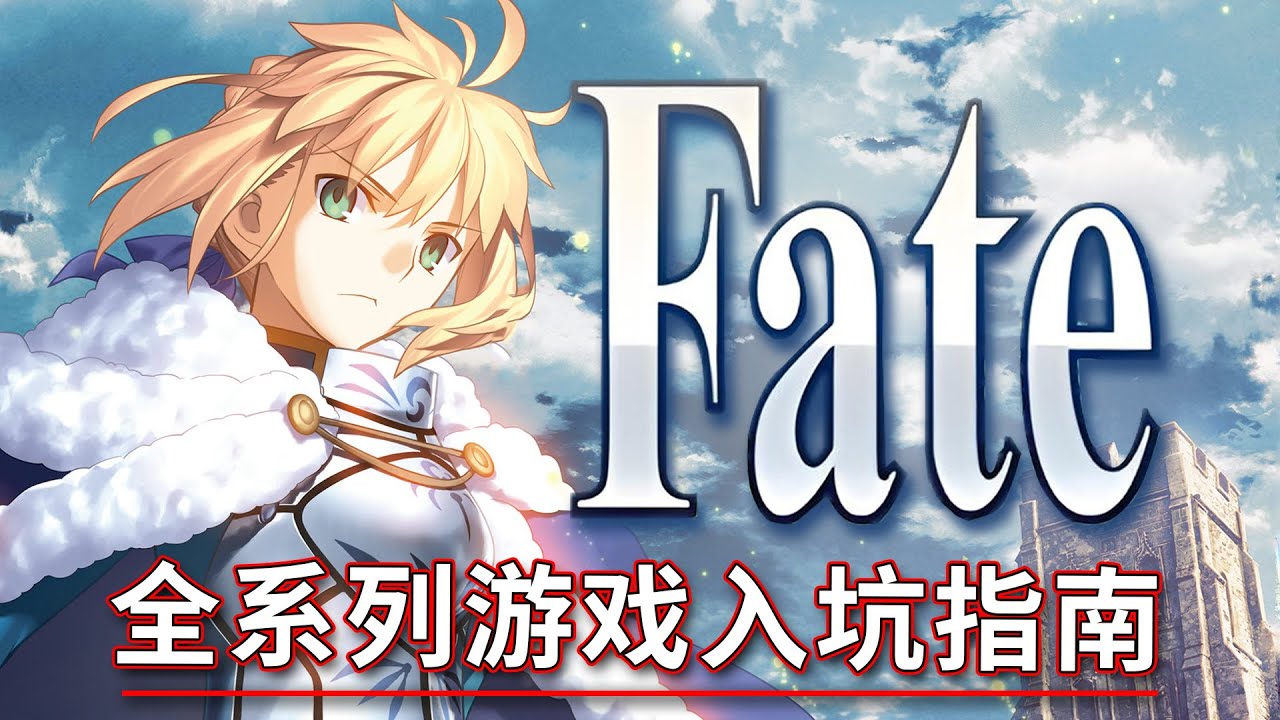 【游戏推荐】Fate全系列游戏盘点入坑指南，从零开始成为月厨！ - YouTube
