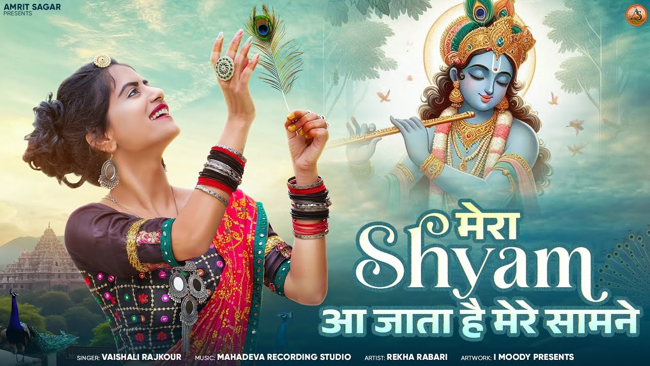 मेरा श्याम आ जाता मेरे सामने ll Mera Shyam Aa Jata Mere Samne।। Amrit ...