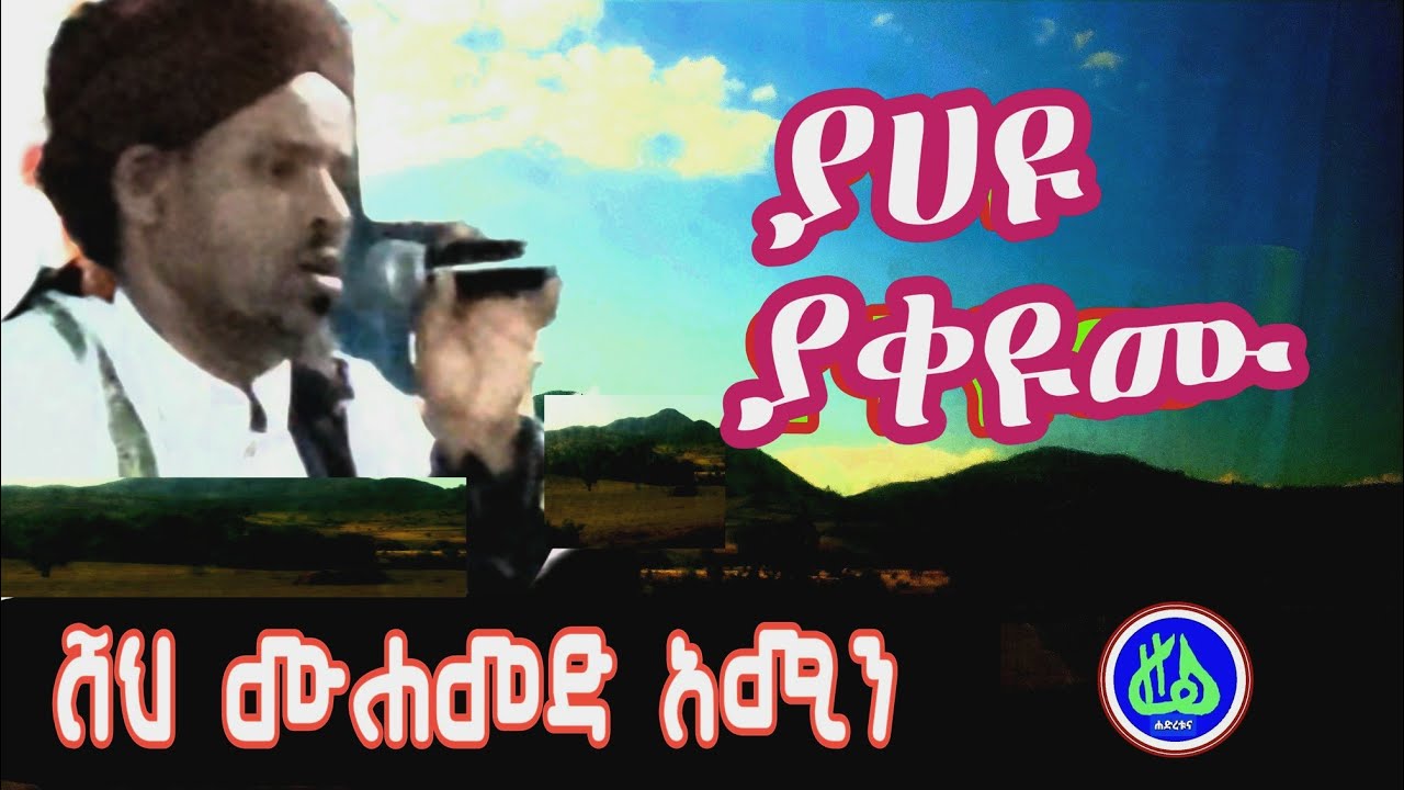 ሸህ ሙሐመድ አሚን ባህርዳር||ተስሊም እንጉርጉሮ||Sheh Mohamed Amin Bahirdar - YouTube