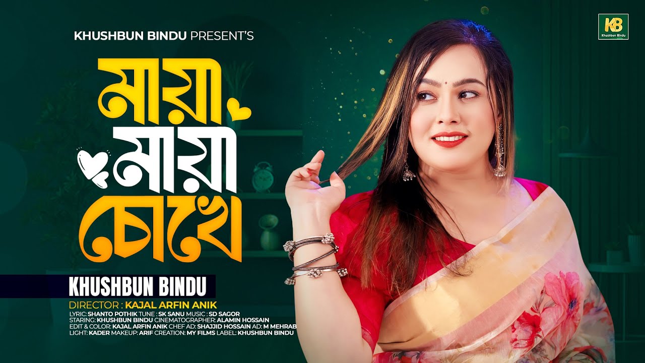 Maya Maya Chokhe | মায়া মায়া চোখে | Khushbun Bindu | Shanto Pothik ...