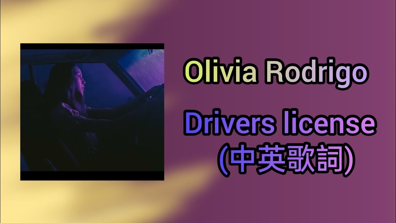 Olivia Rodrigo - drivers license (中英歌詞)（lyrics） - YouTube