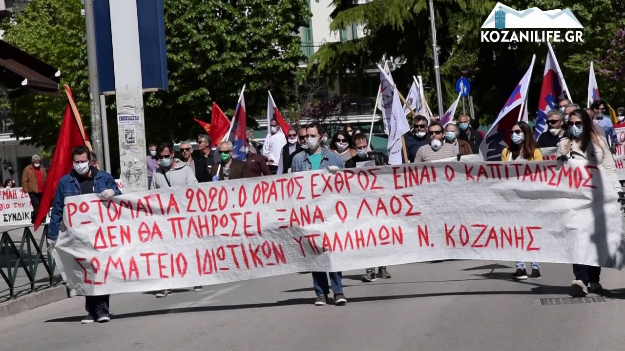 Πορεία για την Εργατική Πρωτομαγιά 2020 στην Κοζάνη - YouTube
