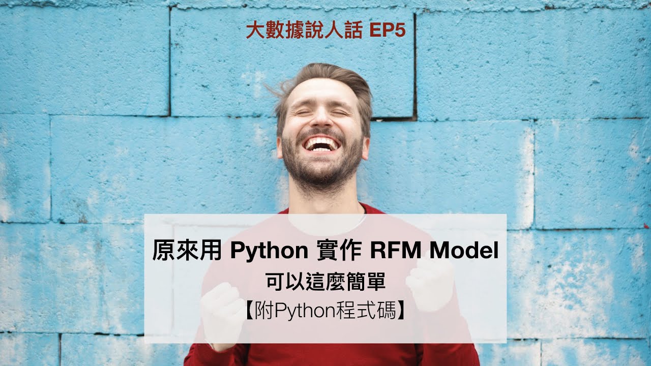 【大數據說人話】EP5：原來用Python實作RFM Model可以這麼簡單 - YouTube