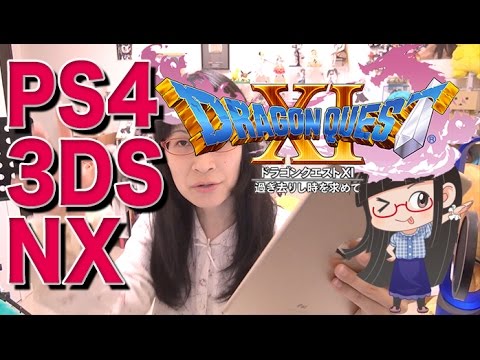 ドラクエ11発売決定！ PS4と3DSとNXのマルチ！ ドラゴンクエストXI 過ぎ去りし時を求めて！ - YouTube