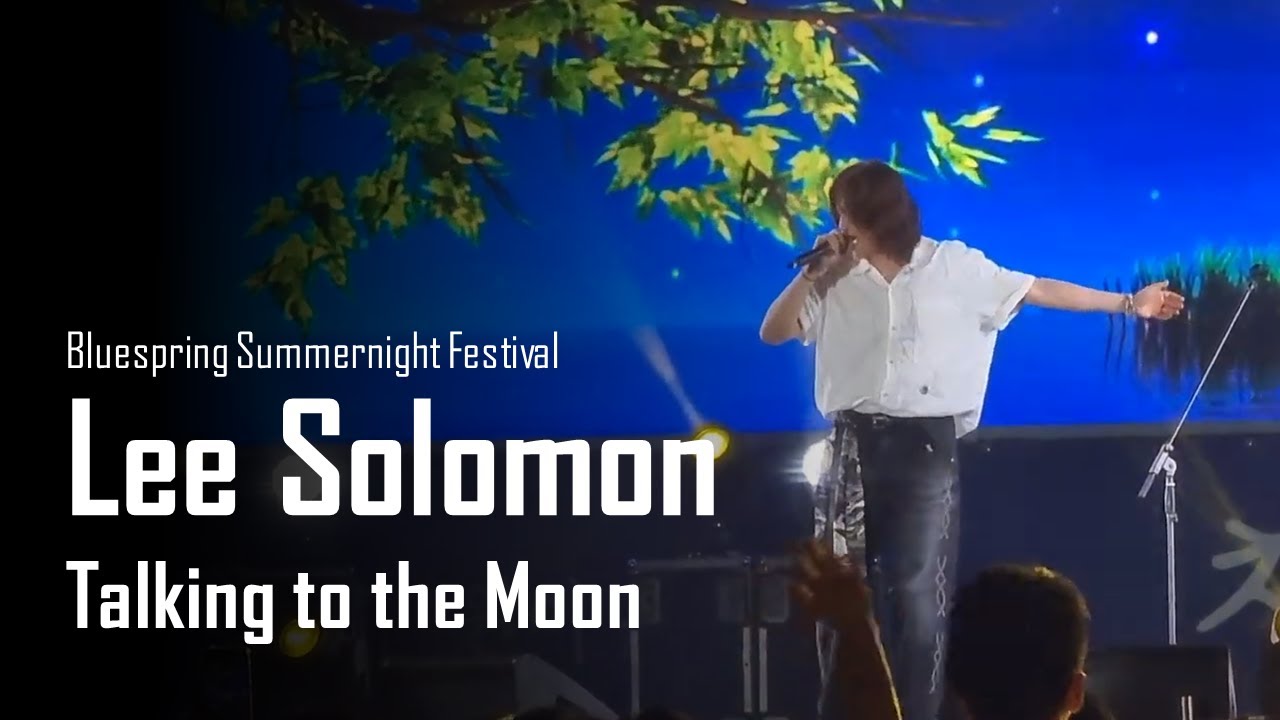 [청춘썸머나잇] 이솔로몬(Lee Solomon) 콘서트 | Talking to the Moonㅣbluespring ...
