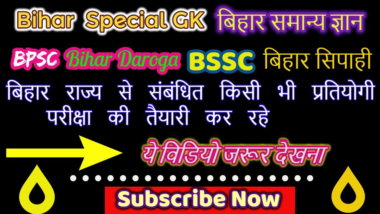 Bihar Special GK// Bihar General Knowledge // बिहार समान्य ज्ञान // Bihar Current Affairs 2023 ...