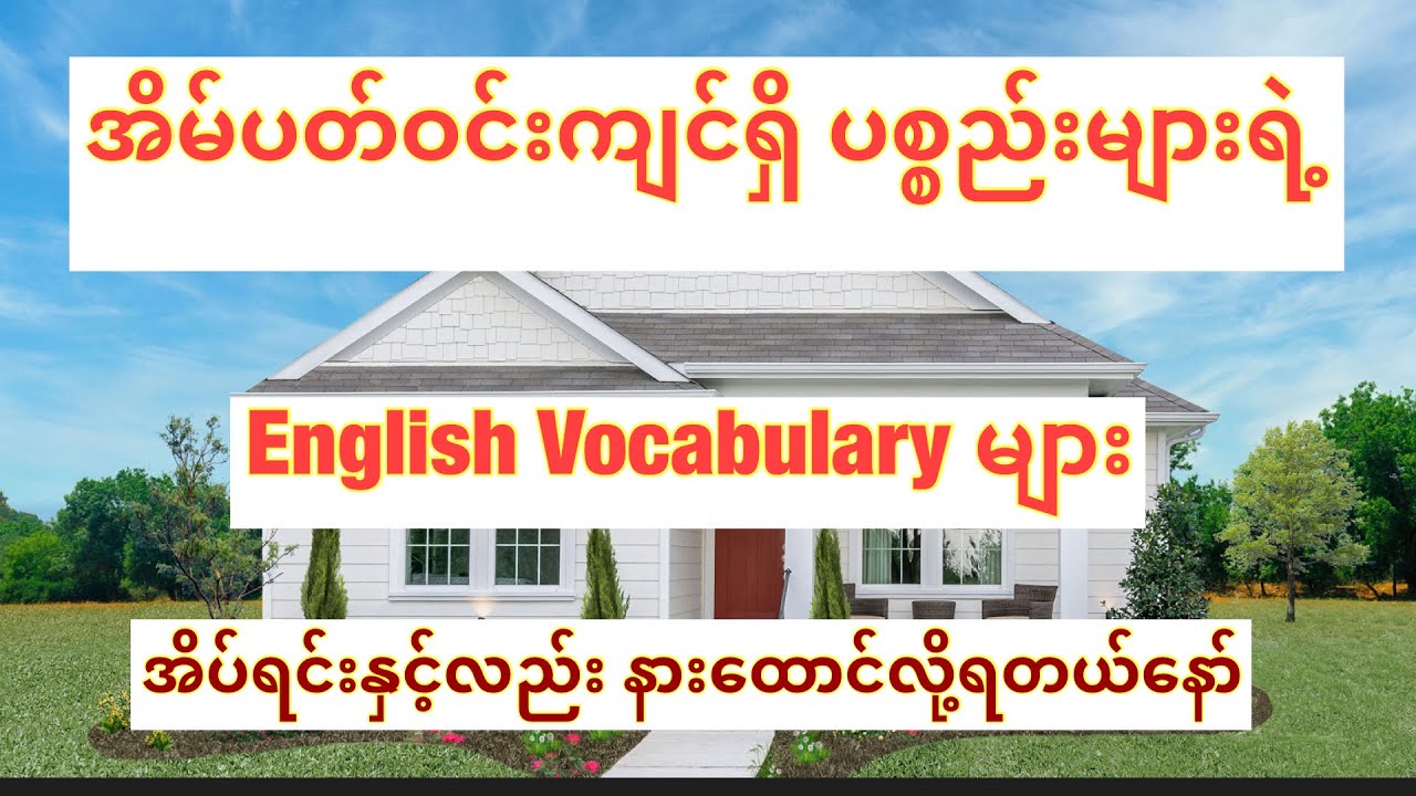 English -Myanmar အိမ်ပတ်ဝင်းကျင်ရှိ English Vocabulary များ - YouTube