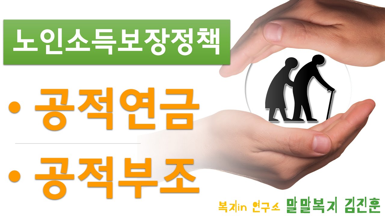 노인소득보장정책 국민연금 국민기초생활보장제도 기초연금 제주 복지 In 연구소 말말복지 김진훈 Youtube