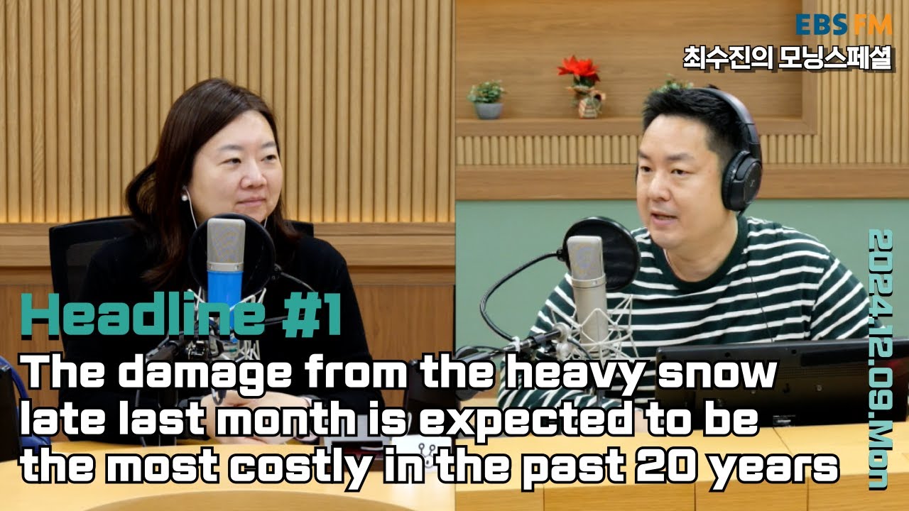 [영어로 듣는 모닝 뉴스] 지난달 폭설, 겨울 통틀어 최근 20년 내 최대 피해 전망ㅣEBS FM 최수진의 모닝스페셜 241209(월) 헤드라인 - YouTube