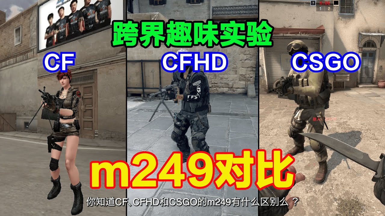 CF、CFHD和CSGO的m249机枪区别，两种射击模式、神奇的弹道！ - YouTube