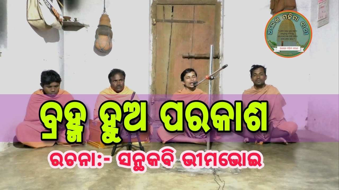 Alekha Mahima Bhajan,ବ୍ରହ୍ମ ହୁଅ ପରକାଶ,Bhimabhoi Bhajan, Brahma hua ...