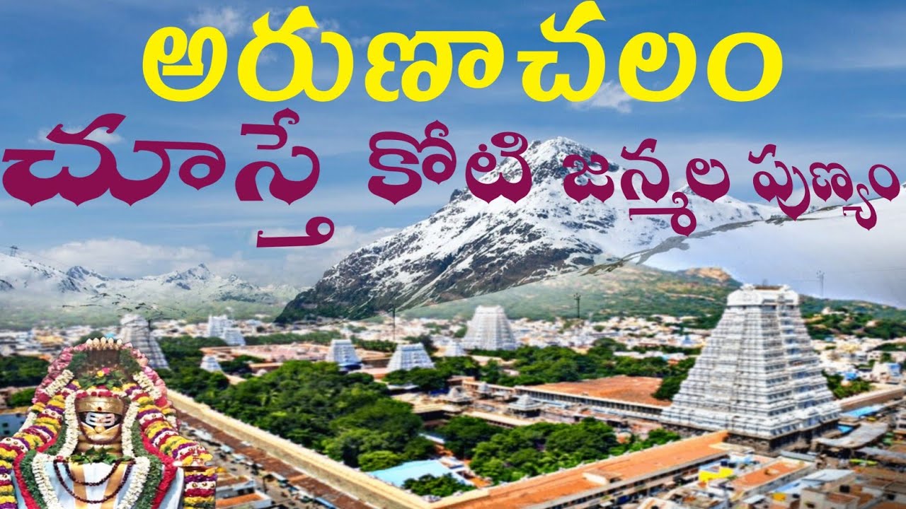 Arunachalam Temple Full Tour in Telugu | Tiruvannamalai | Arunachalam ...
