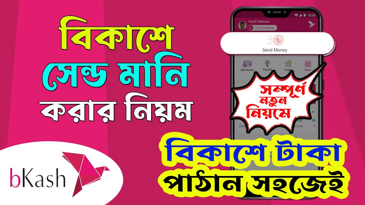 How to Send Money from bKash | বিকাশে কিভাবে টাকা পাঠাতে হয় | বিকাশে ...