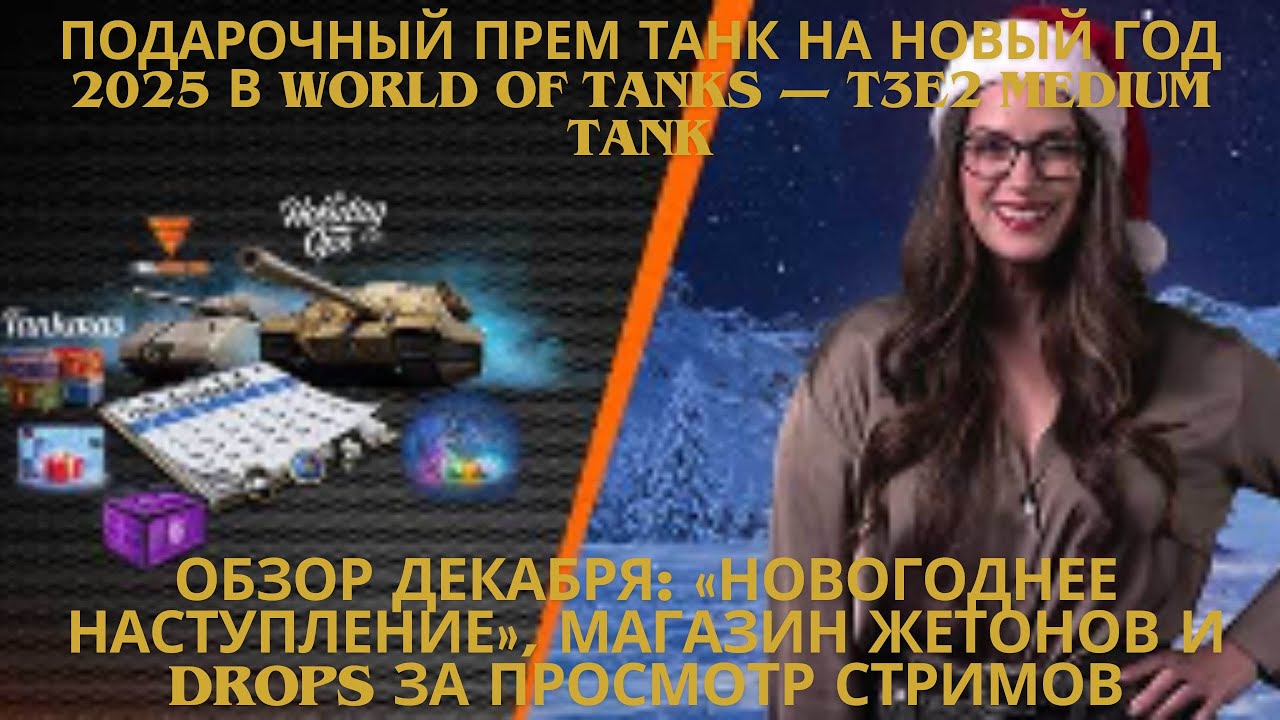 Подарочный прем танк 3 лвл на Новый год T3E2 Medium Tank.🔥 Обзор ...