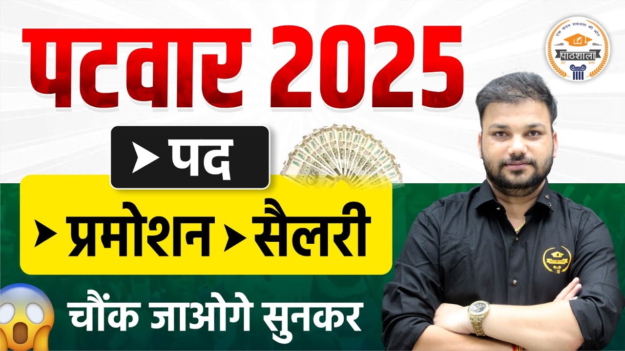Rajasthan Patwari New Vacancy 2025 | Post, Promotion, Salary | सम्पूर्ण ...