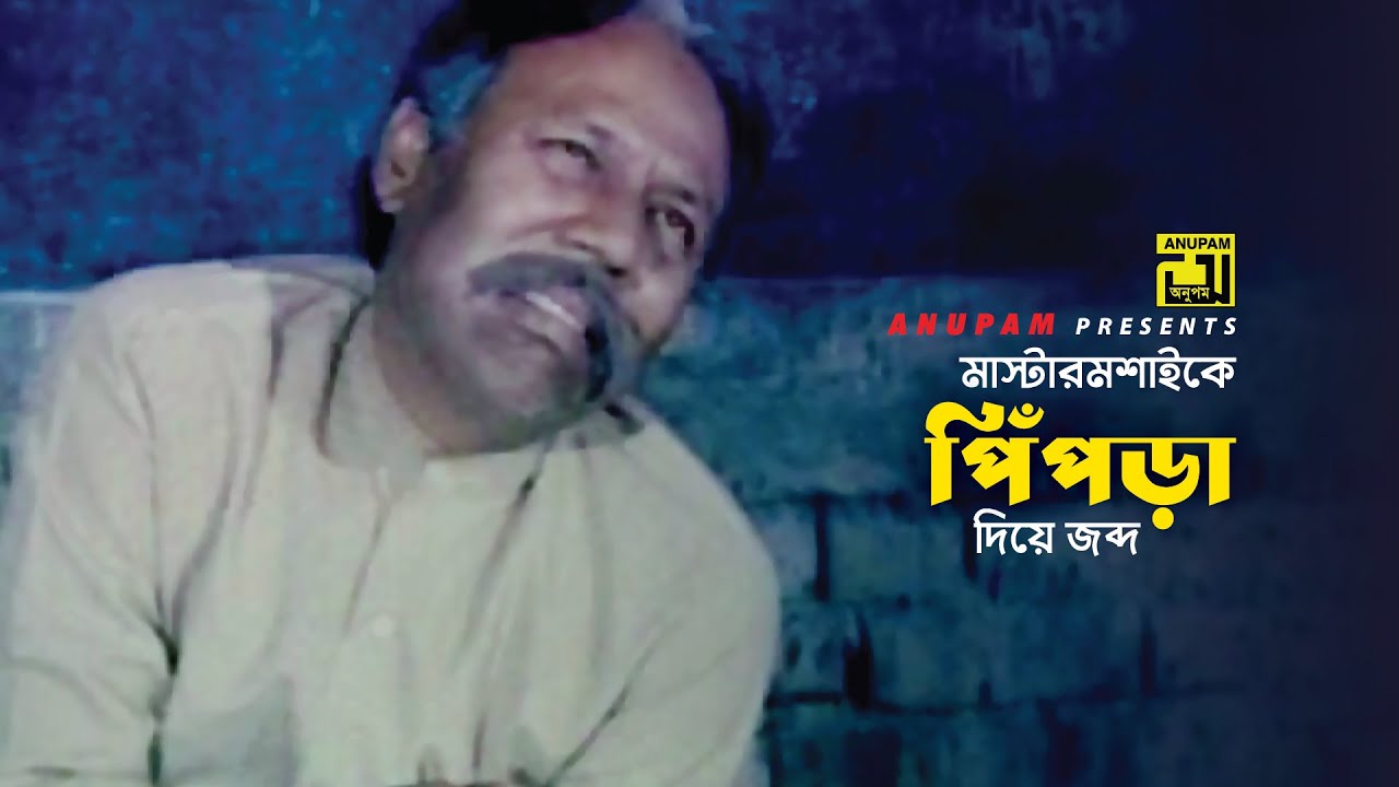 মাস্টারমশাইকে পিঁপড়া দিয়ে জব্দ | A.T.M. Shamsuzzaman | Ramer Sumoti ...