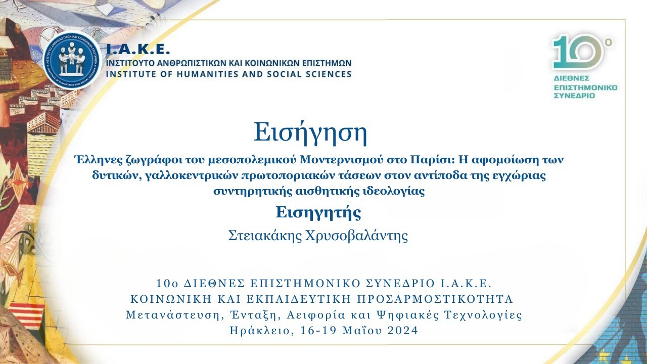 Έλληνες ζωγράφοι του μεσοπολεμικού Μοντερνισμού... 10ο Διεθνές ...