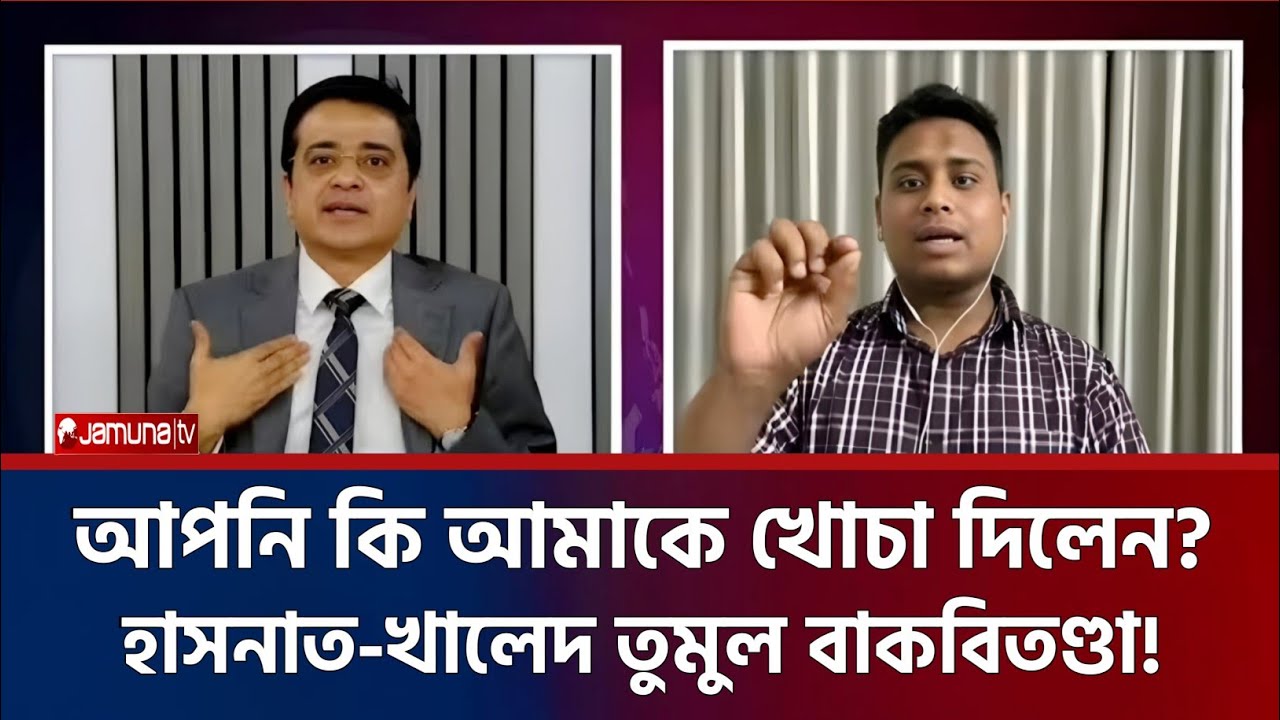 খালেদ মহিউদ্দিন কে খোঁচা দিলেন হাসনাত আবদুল্লাহ | Khaled Mohiuddin | Hasnat Abdullah - YouTube