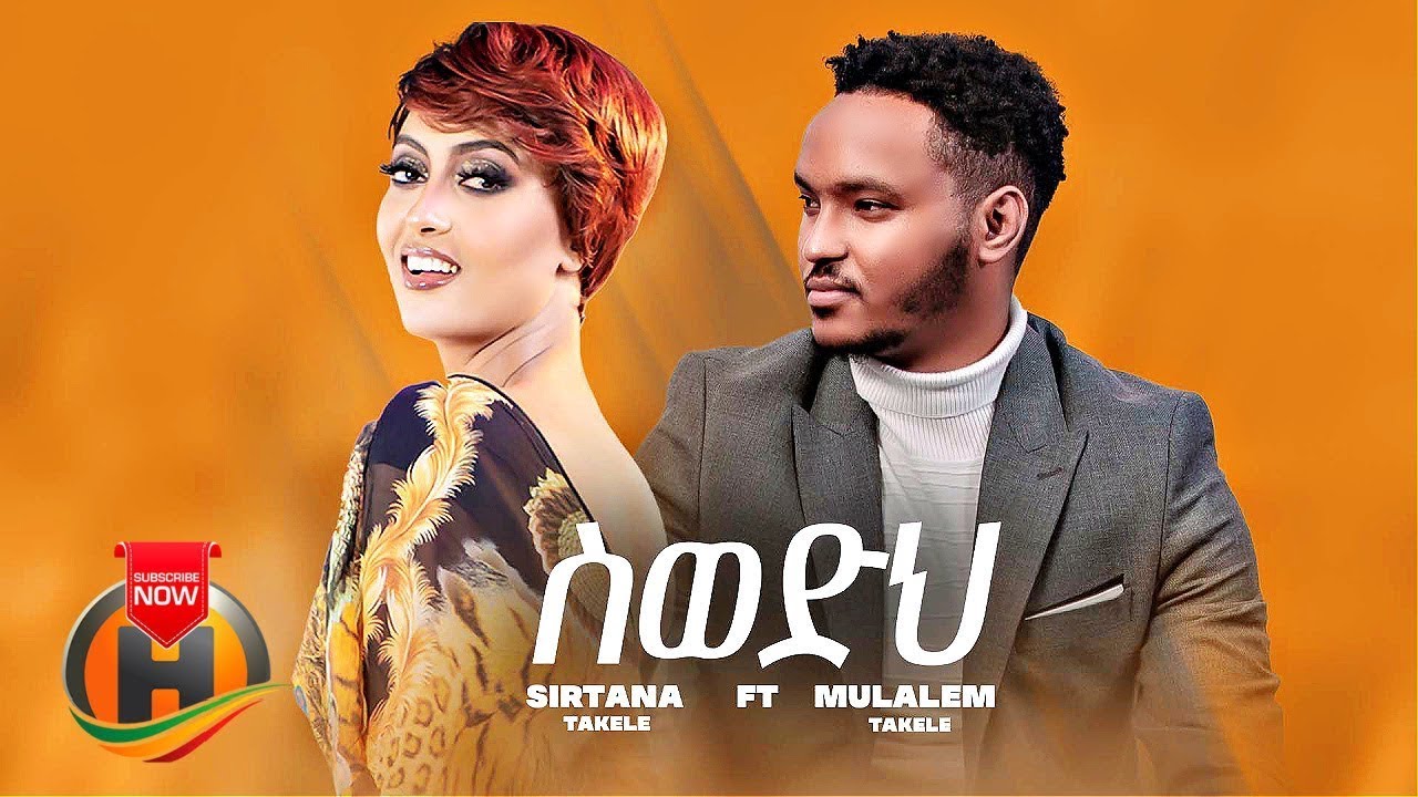 Sirtana Takele Swedih ስወድህ ft Mulualem Takele 2022 Official Video - YouTube