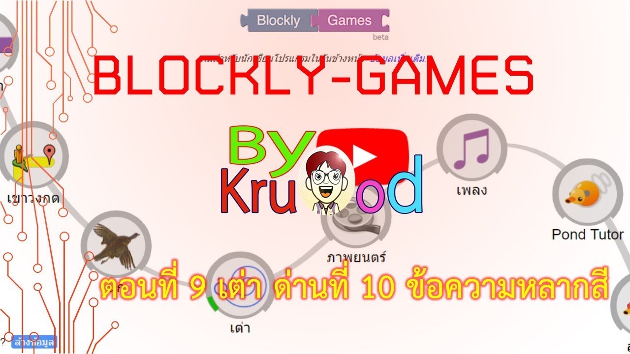 Blockly Games ตอน 9 เต่า ด่านที่ 10 ตัวหนังสือหลากสี - YouTube