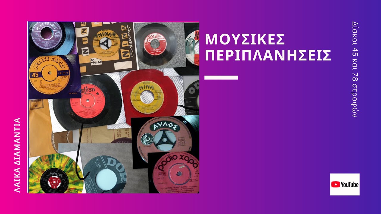 ΧΡΥΣΟ ΜΙΚΡΟΦΩΝΟ 538 Η ΣΚΕΨΗ ΜΟΥ ΣΚΟΤΕΙΝΙΑΣΕ ΧΑΤΖΑΝΤΩΝΑΚΗΣ ΤΕΛΙΟΣΣ ΦΡΙΝ ...