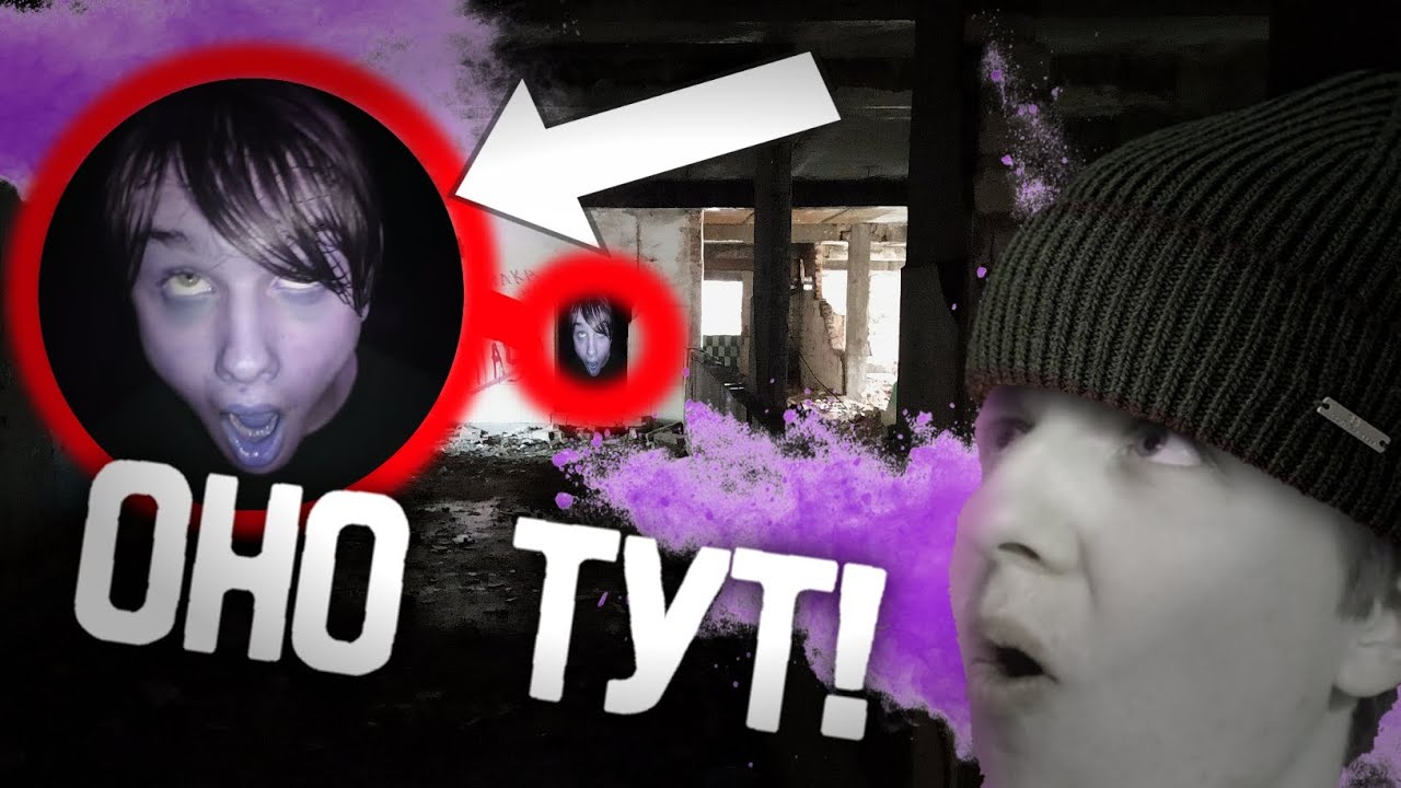 ОНО ТУТ НОЧЬ НА ЗАБРОШКЕ Youtube