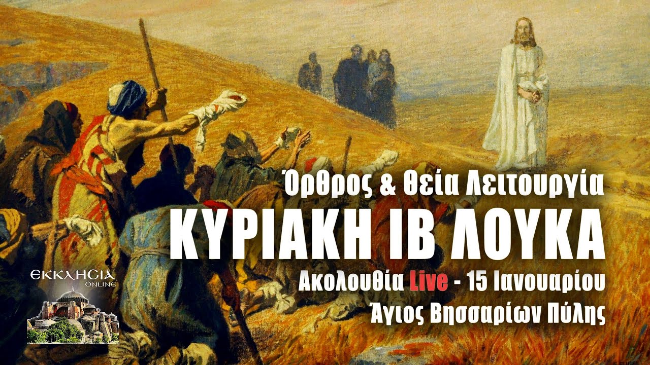 ΘΕΙΑ ΛΕΙΤΟΥΡΓΙΑ ΚΥΡΙΑΚΗΣ ΙΒ ΛΟΥΚΑ Live ΟΡΘΡΟΣ 15 Ιανουαρίου 2023
