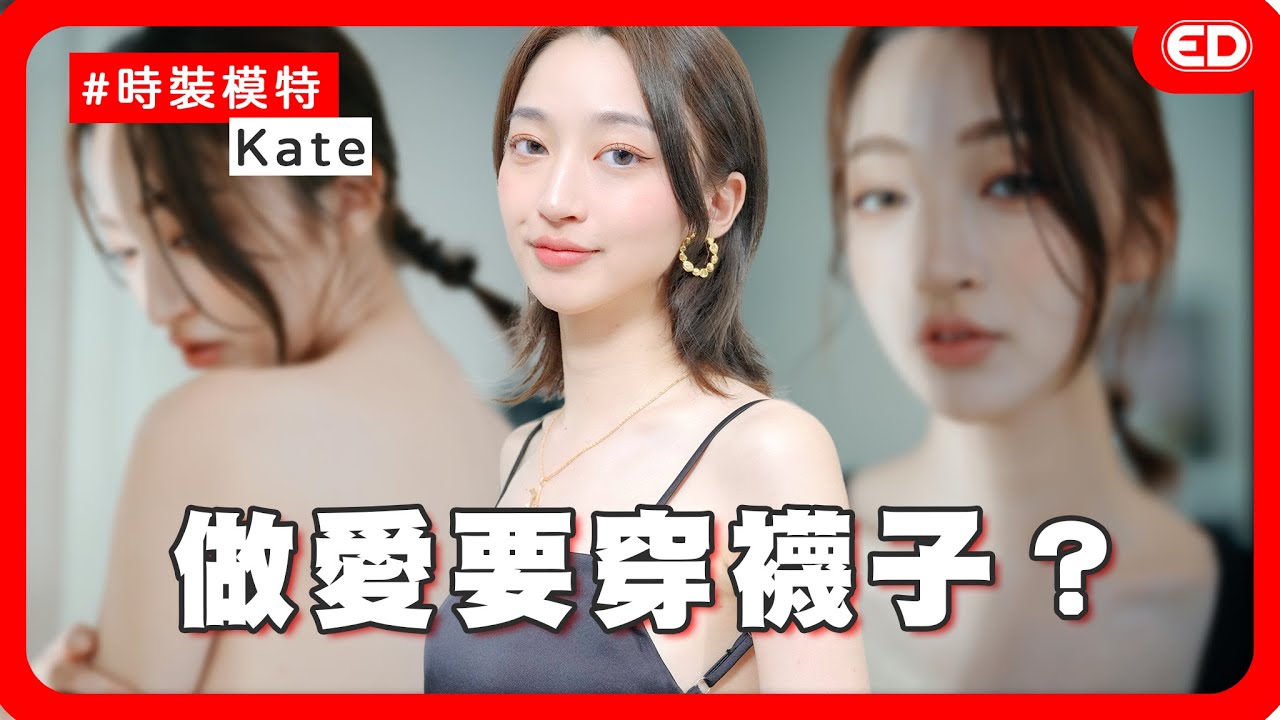 到底要撇去哪？不脫襪子跟不拆假髮選一個？！這集吐槽點太多了！ft.Kate｜兩性｜時裝模特 - YouTube