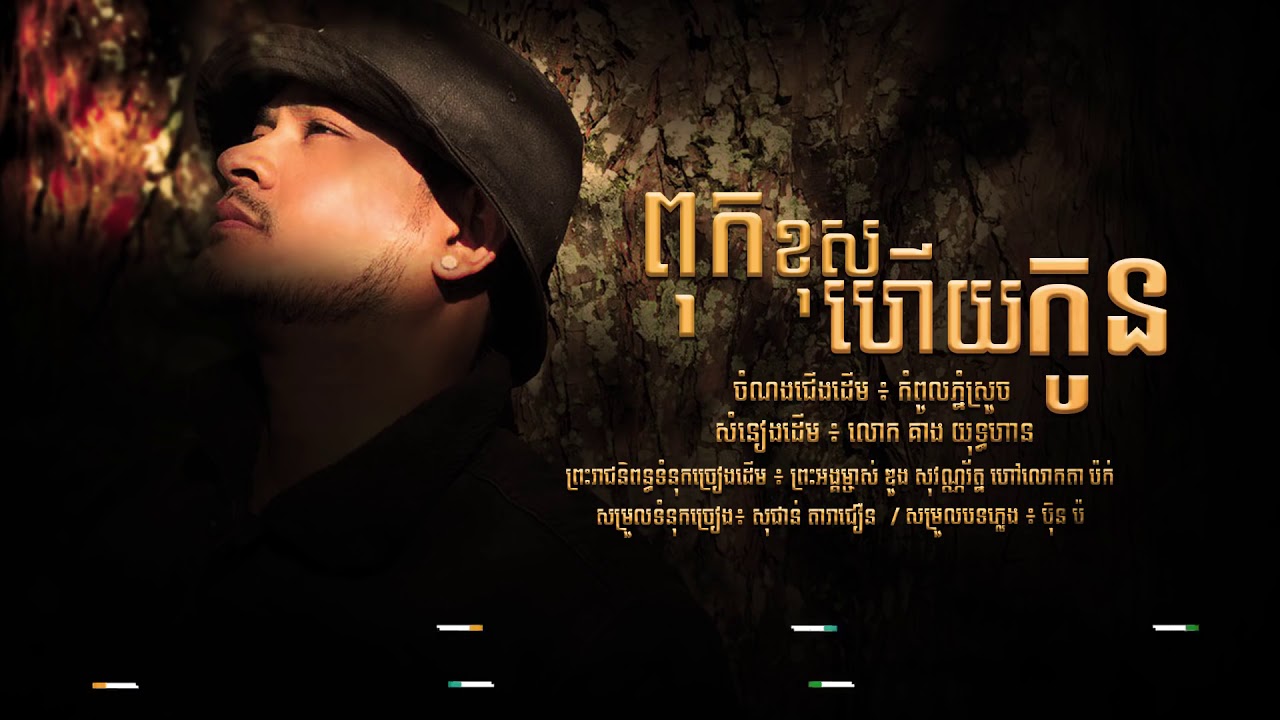 ពុកខុសហើយកូន ខេម Khem 【Official Full Audio】 - YouTube