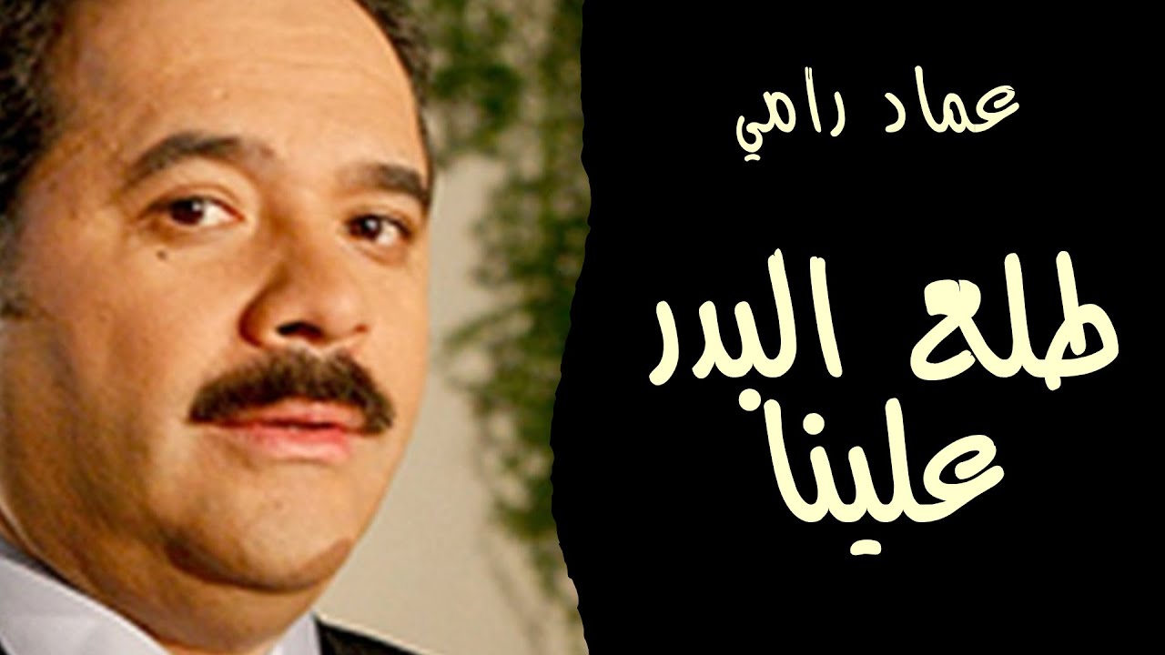 طلع البدر علينا - عماد رامي - أجمل أناشيد عماد رامي قديم Emad Ramy - من ...