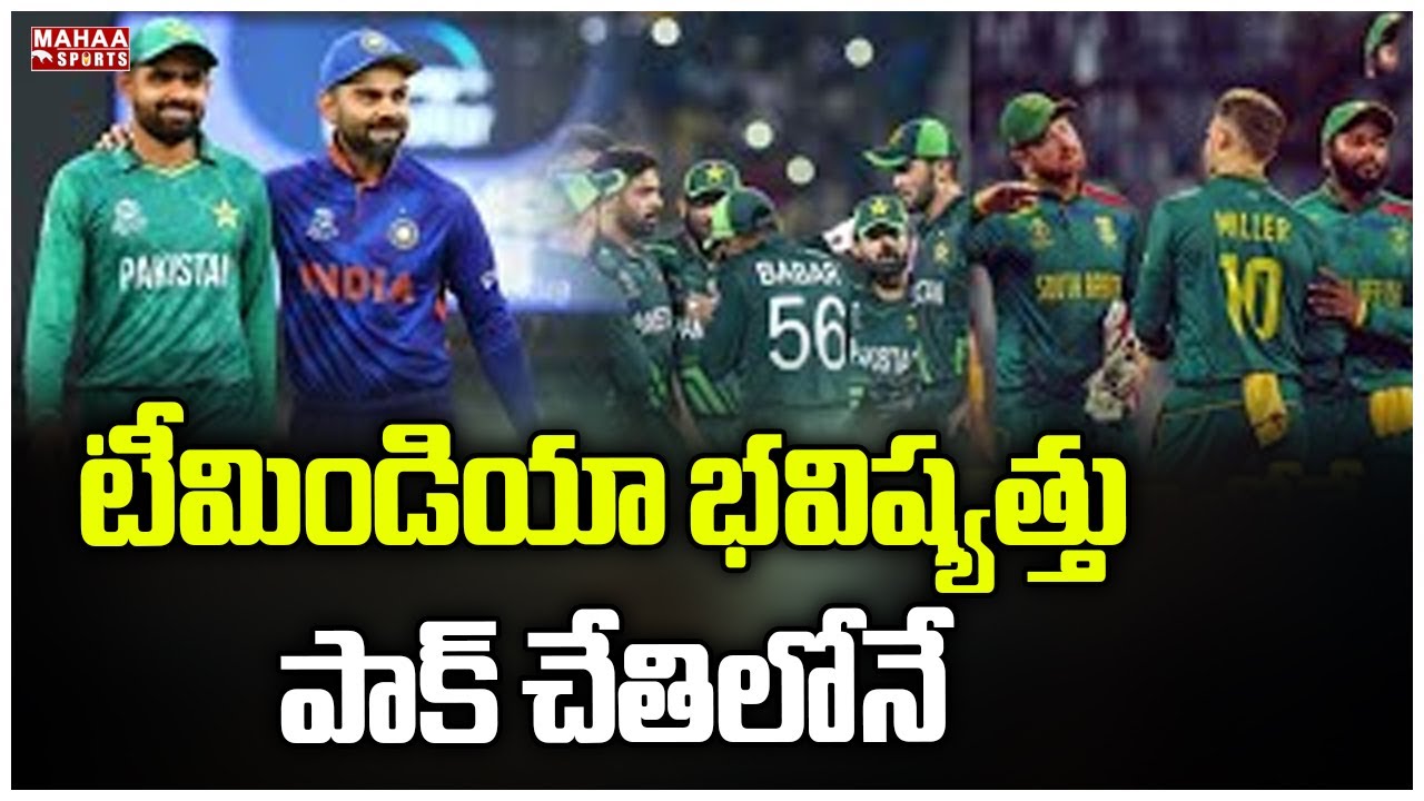 టీమిండియా భవిష్యత్తు పాక్ చేతిలోనే | WCT | INDIA VS Pakistan | Mahaa ...
