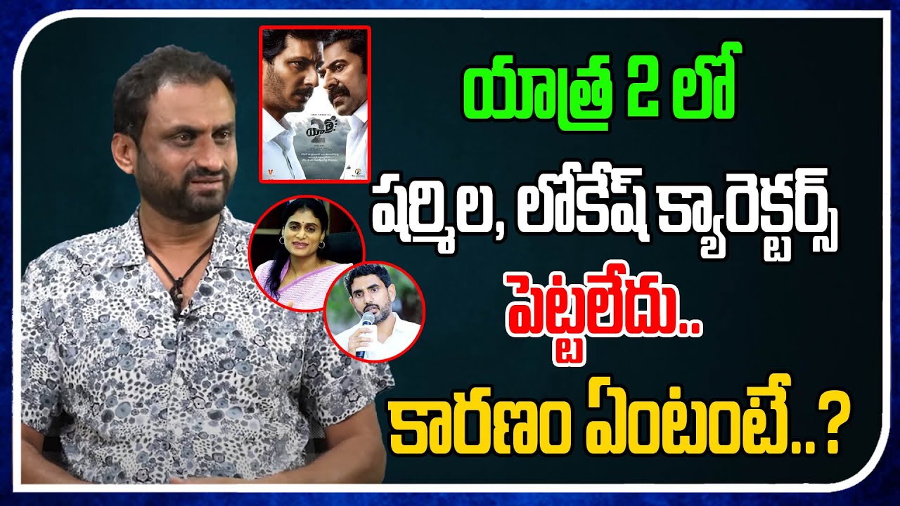 Ys Sharmila And Nara Lokesh Characters Were Not There In Yathra 2 ...