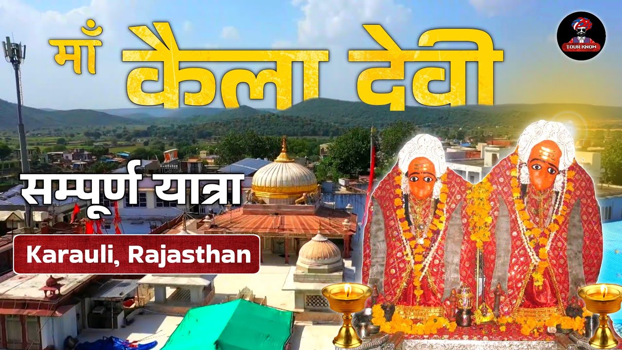 माँ कैला देवी मंदिर करौली - दर्शन यात्रा | Kaila Devi Temple, Karauli ...